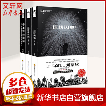 三体科幻小说前传 球状闪电+超新星纪元+带上她的眼睛 刘慈欣科幻系列全集 典藏版