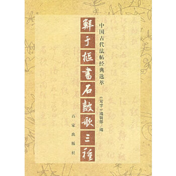 鲜于枢书石鼓歌三种【正版图书】