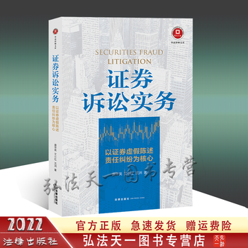  2022新书 证券诉讼实务 唐华英 艾小红 沈洲 著 法律出版社 9787519763770