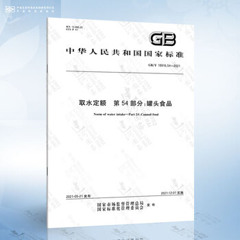 GB/T 18916.54-2021 取水定额 第54部分：罐头食品