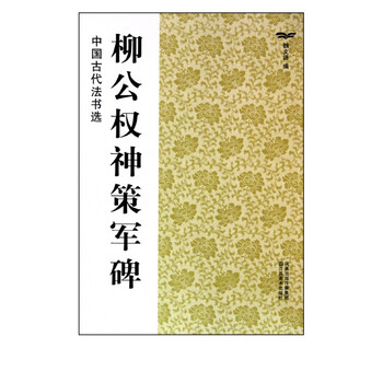 柳公权神策军碑/中国古代法书选