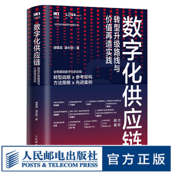 数字化供应链 转型升级路线与价值再造实践 供应链管理物流书籍采购数字化转型互联网数字孪生体