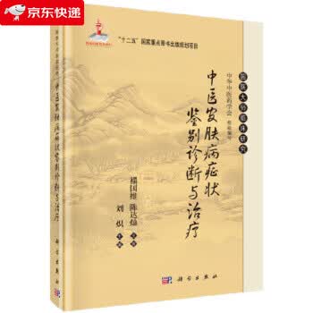 中医皮肤病症状鉴别诊断与治疗 刘炽 9787030449825