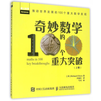 奇妙数学的100个重大突破(上爱上科学)