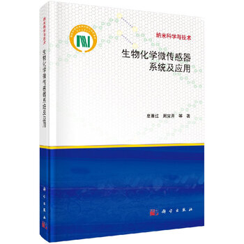 [按需印刷]生物化学微传感器系统及应用