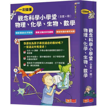现货台版 观念科学小学堂 一次搞懂物理 化学 生物 数学全套4册儿童专注力逻辑思
