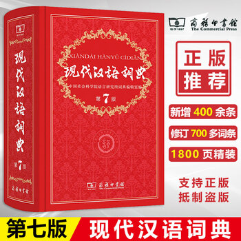 正版现代汉语词典新版 第7版 商务印书馆