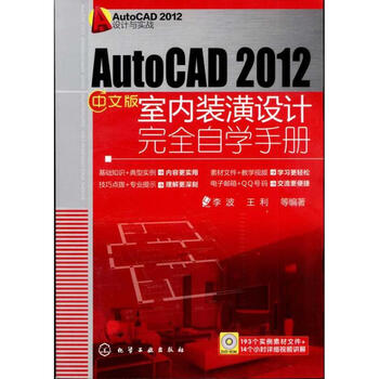 AutoCAD 2012中文版室内装潢设计完全自学手册