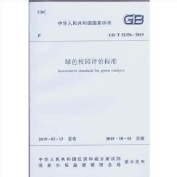 【】GB/T 51356-2019 绿色校园评价标准