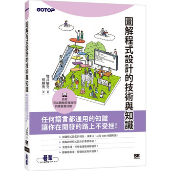 台版 图解程序设计的技术与知识 増井敏克 碁峰 计算机程序设计IT互联网书籍