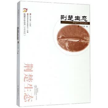 荆楚生态/荆楚文化丛书·学术系列