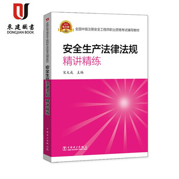 2019全国中级注册安全工程师职业资格考试辅导教材:安全生产法律法规精讲精练