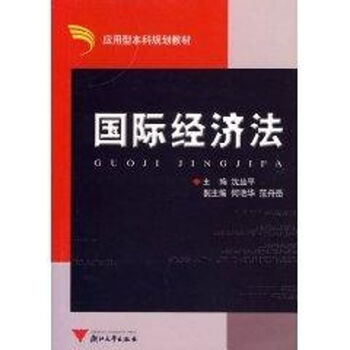 国际经济法(应用型本科)