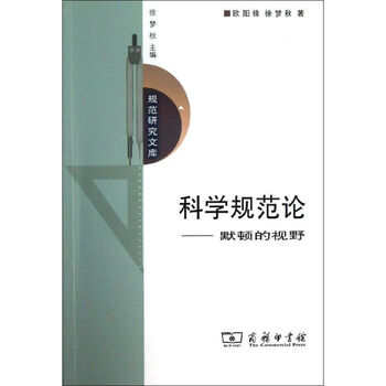 科学规范论——默顿的视野