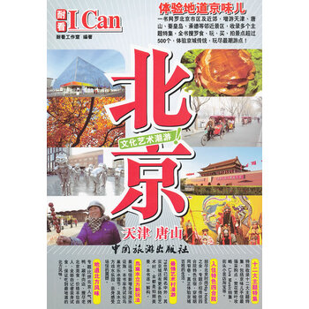 I Can 北京 旅游/地图 书籍