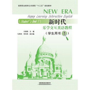 新时代乐学交互英语教程（学生用书1）
