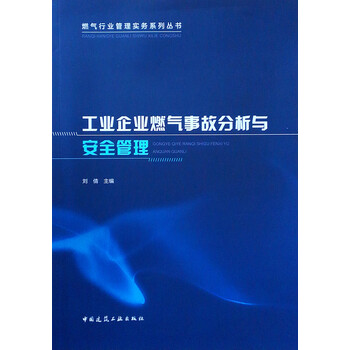 工业企业燃气事故分析与安全管理