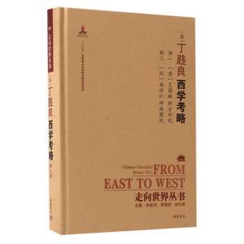 美丁韪良西学考略(精)/走向世界丛书