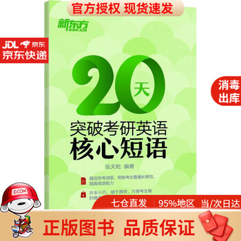 【官方授权 正版书籍】新东方2022考研20天突破考研英语核心短语张天乾英语一英语二通用考研英语历年真题短语考 正版图书绘本