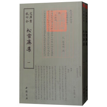 *库全书：松雪斋集(套装全2册) [元] 赵孟頫 9787514921076 中国书店