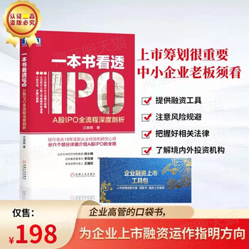 一本书看透IPO A股IPO全流程深度剖析 公司控制权公司顶层架构设计6大方法大全 上市公司操作手册金融投资类书籍