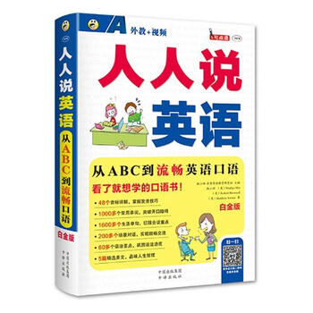 【正版书籍】人人说英语:从ABC到流畅英语口语 白金版