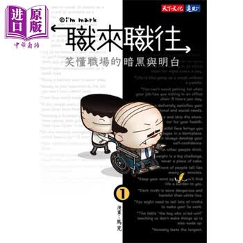 职来职往：笑懂职场的暗黑与明白 港台原版 马克Mark 天下文化