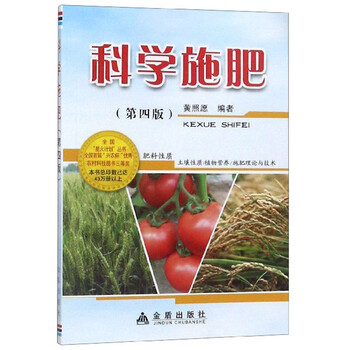 科学施肥（第4版）/全国星火计划丛书