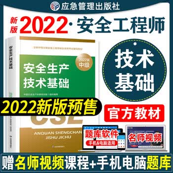 预售】2022年注册安全师工程师教材注安教材中级安全工程师2022教材全套4本2022新版其他安全化工建筑施工安全煤矿金属非金属中级注安师专业应急社自选 应急社教材【安全生产技术基础】单本