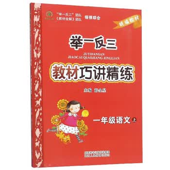 一年级语文（上）/举一反三教材巧讲精练