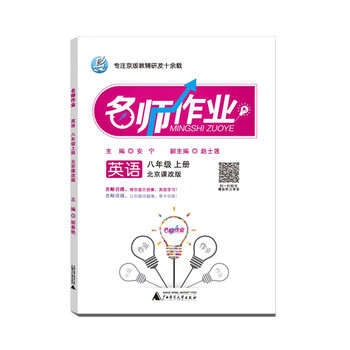 2022版名师作业英语八年级上册北京课改版北京专版