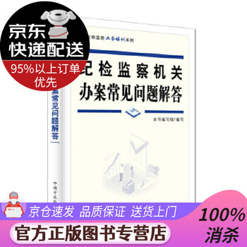 【新华书店 图书正版】纪检监察机关办案常见问题解答 本书编写组 编写 中国方正出版社
