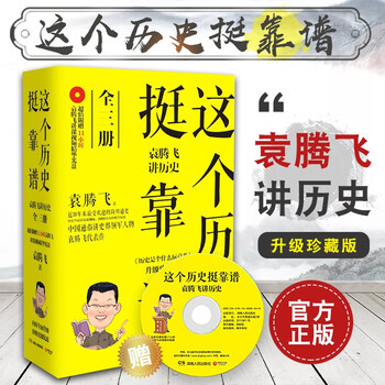 【正版出售】这个历史挺靠谱 袁腾飞讲历史（套装全3册 附光盘）升级珍藏版
