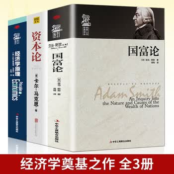 正版 资本论+经济学原理+国富论 全3册 卡尔马克思原版 亚当斯密 马歇尔西方政治经济学解说书籍