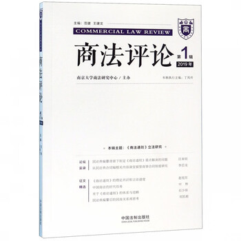 商法评论(2019年第1辑)