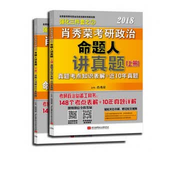 2018肖秀荣考研政治 命题人讲真题 上下2册 148个考点表解+近10年真题