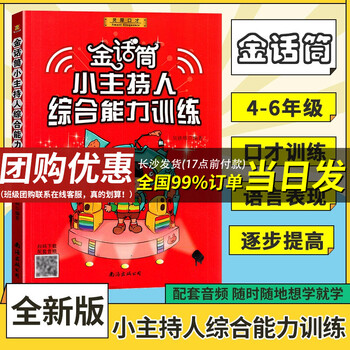 金话筒小主持人综合能力训练基础入门提高小学练口才的书实用教程书籍手册小学生综合语言能力锻炼培训班教材 单本全册
