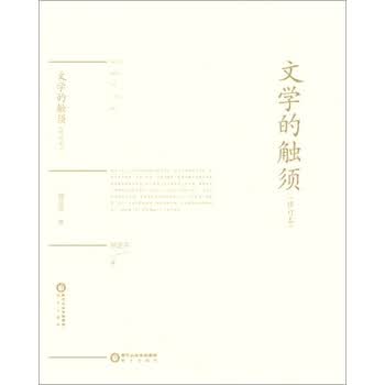 文学的触须(修订版)