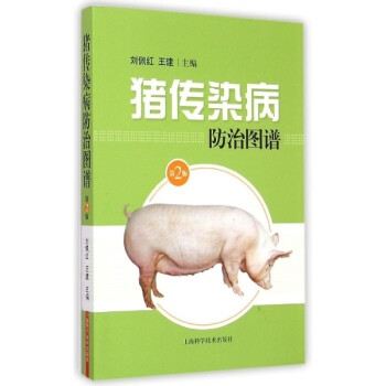 猪传染病图谱-第2版/医学/书籍/分类/动物医学