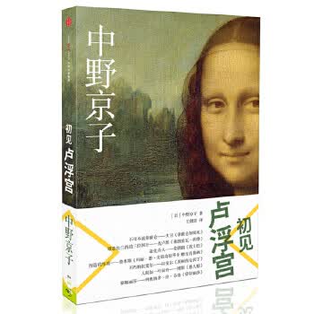 初见卢浮宫【正版图书】