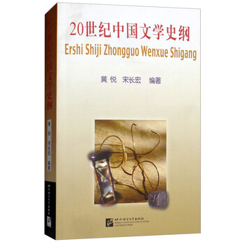 20世纪中国文学史纲