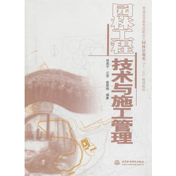 园林工程技术与施工管理 郑燕宁,江芳 9787517018636 水利水电出版社