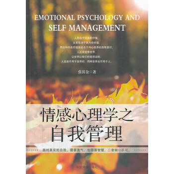 情感心理学之自我管理 张其金