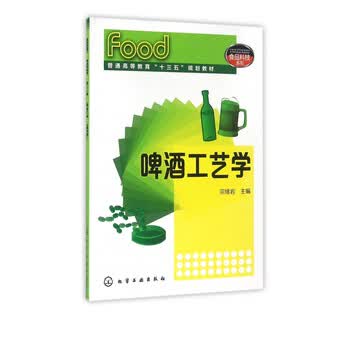 啤酒工艺学(普通高等教育十三五规划教材)/食品科技系列
