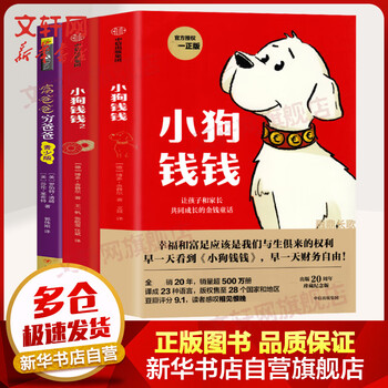 【附赠精美礼品】小狗钱钱1+2新版+富爸爸穷爸爸 青少年版 让孩子和家长共同成长的金钱童话 从小教孩子理财实现财务自由  儿童励志成长图书漫画书6-12岁