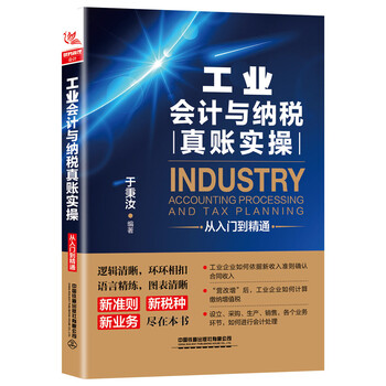 工业会计与纳税真账实操从入门到精通