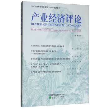 产业经济评论（第18卷 第1辑 2019年3月）