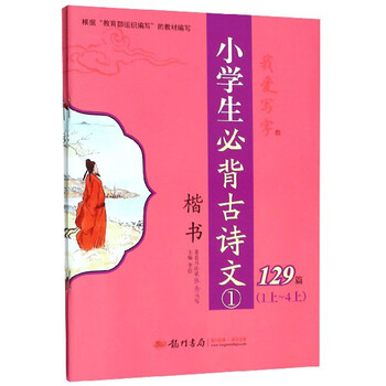 小学生必背古诗文（楷书 129篇 套装共2册）/我爱写字
