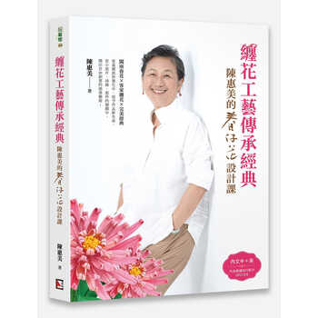 预售 陈惠美缠花工艺传承经典：陈惠美的春仔花设计课旗林文化