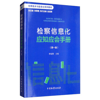 检察信息化应知应会手册（第1版）